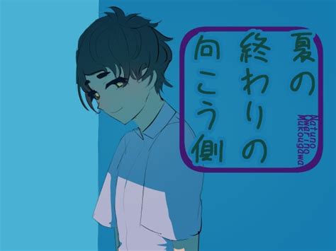 夏の終わりの向こう側 [ブルーム優君通信] 预告作品 dlsite 同人