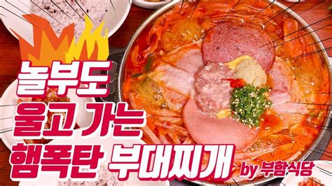 놀부도 울고 가는 햄폭탄 부대찌개 Youtube