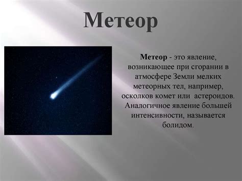 Метеоры, болиды и метеориты - презентация онлайн