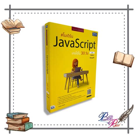 พร้อมส่ง หนังสือ โมเดิร์น Javascript เก่งได้ใน 30 วัน คอมพิวเตอร์