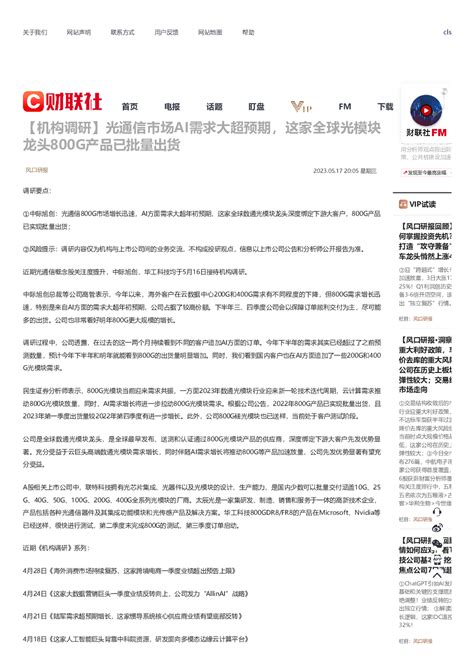 【机构调研】光通信市场ai需求大超预期，这家全球光模块龙头800g产品已批量出货