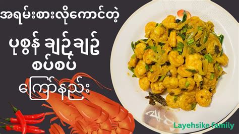 ပုစွန် ချဉ်ချဉ်စပ်စပ် ကြော်နည်း ချက်နည်း Spicy Fried Shrimp Recipe Youtube