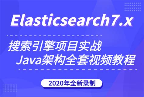 玩转搜索框架elasticsearch7 x实战 菜菜资源