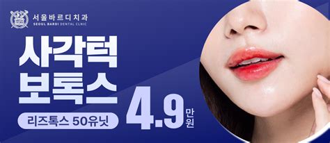 사각턱 보톡스 By 서울바르디치과의원 강남언니 1등 성형수술and피부시술 정보앱