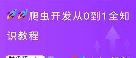 Python 【爬虫开发】爬虫开发从0到1全知识教程第13篇：scrapy爬虫框架【附代码文档】 个人文章 Segmentfault 思否