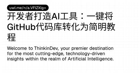 开发者打造AI工具一键将GitHub代码库转化为简明教程 漫话开发者 UWL ME
