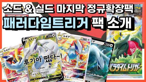 2022년 그리고 소드and실드의 마지막 정규팩 패러다임트리거 팩 소개 2세대 전설 루기아의 등장 Youtube