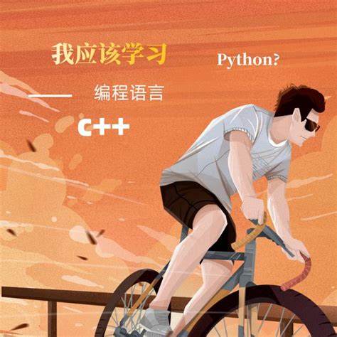 不会c可以学python吗您是否应该学习python而不是c Csdn博客
