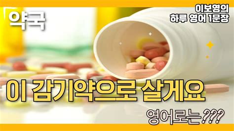 [이보영의 하루 영어1문장] 약국 이 감기약으로 살게요 영어로는 Youtube