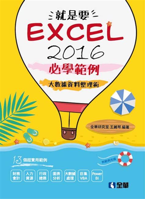 就是要excel 2016必學範例 大數據資料整理術 附範例光碟 誠品線上