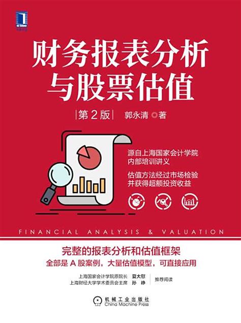 财务报表分析与股票估值（第2版）百度百科