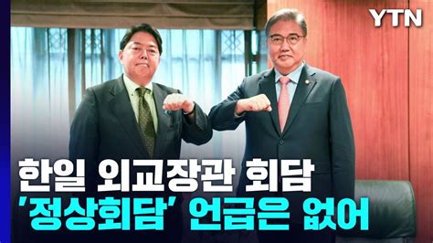 한일 외교장관 뉴욕서 회담 강제징용 등 논의 정상회담 언급은 없어 Ytn Youtube