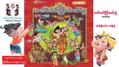 ဇာတ်တော််််ကြီးဆယ်ဘွဲ့ အစ အဆုံး အသံထွက်ရုပ်ပြပန်းချီမျိုးမာန်ဇေမ