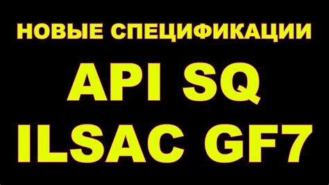 НОВЫЕ СПЕЦИФИКАЦИИ Api Sq Ilsac Gf 7a Ilsac Gf 7b КОГДА ЖДАТЬ В