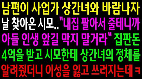 반전사연남편이 사업가 상간녀와 바람나자 집팔아서 준다며 이혼하라는시모4억을 받고 시모한테 상간녀의 정체를 알려주자 이성을