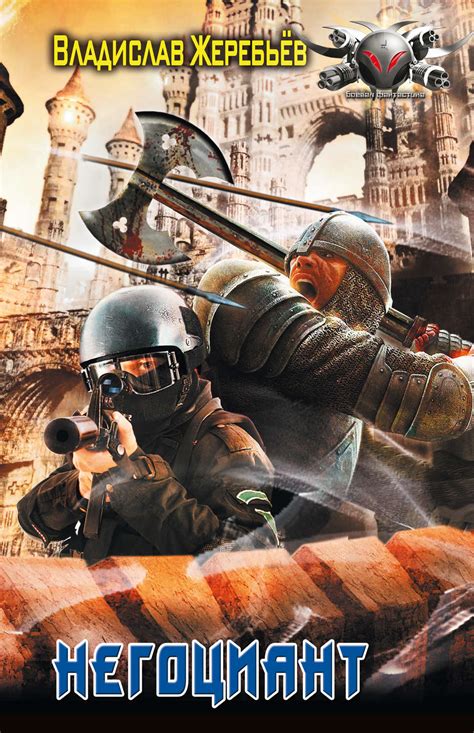 Книга Негоциант скачать бесплатно Fb2 Epub Pdf автор Владислав Жеребьёв Fictionbook