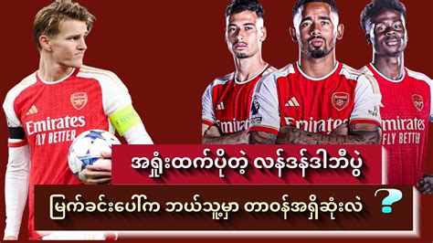 🔺အရှုံးထက်ပိုတဲ့ လန်ဒန်ဒါဘီပွဲ မြက်ခင်းပေါ်ကဘယ်သူ့မှာ တာဝန်အရှိဆုံးတယ