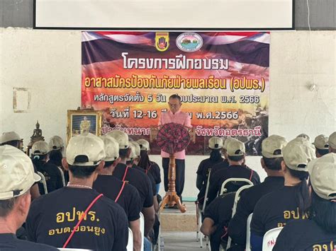 โครงการฝึกอบรม อาสสมัครป้องกันภัยฝ่ายพลเรือน อปพร