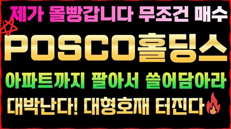 Posco홀딩스 🔥필수시청🔥제가 이종목 몰빵갑니다 아파트까지 팔아서 쓸어담으세요 2차전지 포스코퓨처엠 포스코홀딩스 에코프로