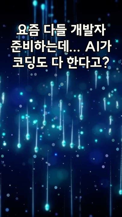 요즘 다들 개발자 준비하는데 Ai가 코딩도 다 한다고 Ai개발자 개발자현실 개발자준비 코딩공부 신입개발자