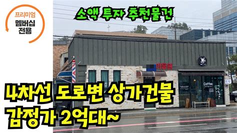 소액 투자 4차선 대로변 상가 건물감정가 2억대~ Youtube