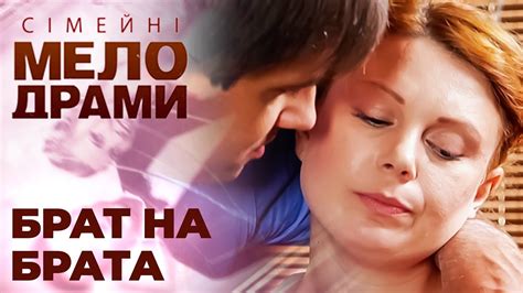 Не змогла встояти перед братом свого чоловіка Сімейні мелодрами Youtube
