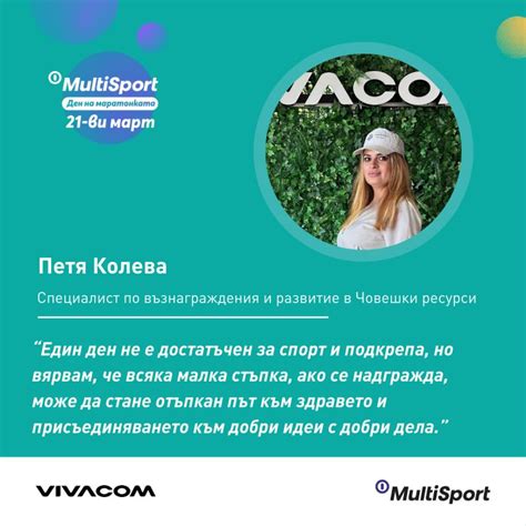 Утре е Ден на маратонката 👟 Благодарим на Vivacom които като работодател подкрепят активния