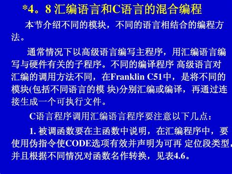 4。8 汇编语言和c语言 word文档在线阅读与下载 无忧文档