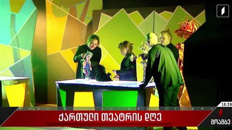 ქართული თეატრის დღე Youtube