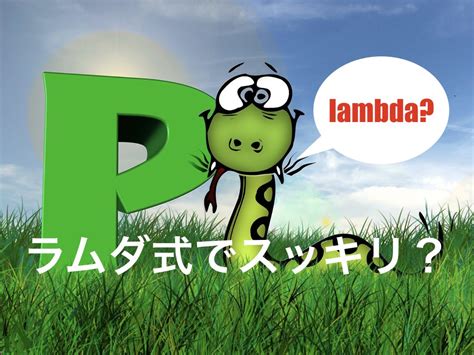 【python入門】ラムダ式を使う Lambda