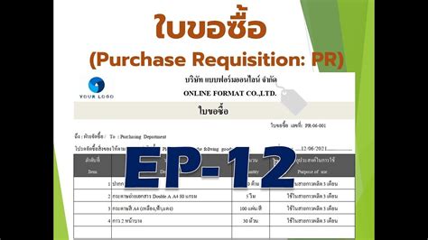 Ep 12 ใบร้องขอการสั่งซื้อ หรือใบ Pr สำหรับฝ่ายจัดซื้อพร้อมตัวอย่าง ใบ