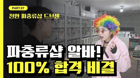 파충류샵 알바 면접 합격하는 비법 Youtube