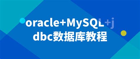 Oraclemysqljdbc数据库教程百度云夸克下载 叽哩叽哩游戏网acg（g站）