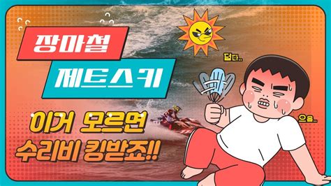 알쓸제잡 알아두면 쓸데있는 제트스키 잡학사전👊 한여름장마철에 제트스키가 더 안나가는 사실알고 계신가요 씨두 제트스키 한여름 장마철 Youtube