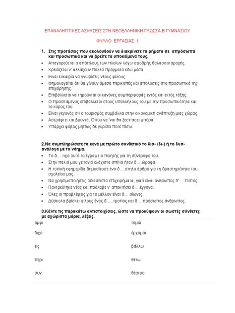 ΕΠΑΝΑΛΗΠΤΙΚΕΣ ΑΣΚΗΣΕΙΣ ΣΤΗ ΝΕΟΕΛΛΗΝΙΚΗ ΓΛΩΣΣΑ Β ΓΥΜΝΑΣΙΟΥ ΚΟΡΟΝΑ Pdf