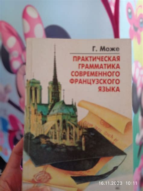 Практическая грамматика современного французского языка Г Може 400 грн Книги журналы