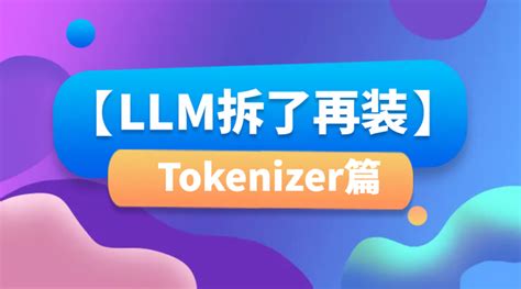 【llm拆了再装】 tokenizer篇 知乎