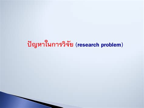 ปัญหาในการวิจัย Research Problem รับปรึกษาวิทยานิพนธ์ งานวิจัย เครื่องมือวิจัย บทความวิจัย