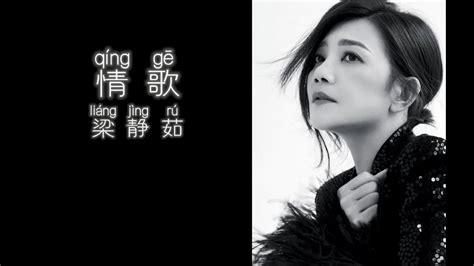 《情歌》 梁静茹 【高音质歌词版】 Youtube