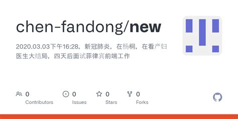 GitHub chen fandong new 下午 新冠肺炎在杨桐在看产妇医生大结局四天后面试菲律宾前端工作
