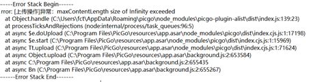Maxcontentlength Size Of Infinity Exceeded 请问为何一直提示超出size。 · Issue 17 · Jinzhi0123picgo Plugin