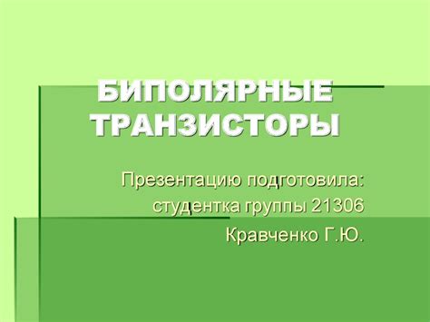 Биполярные транзисторы - презентация онлайн