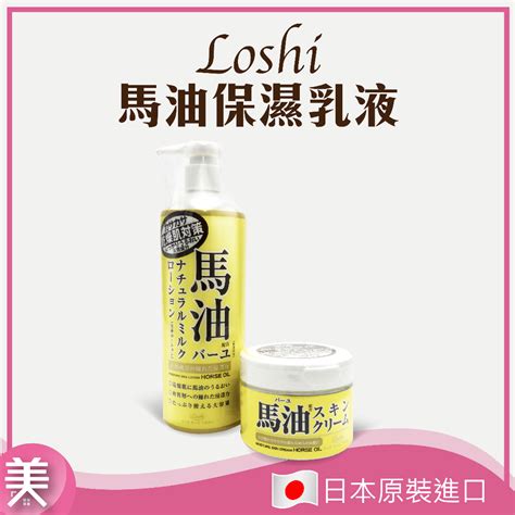 ｜正品現貨｜loshi 馬油乳液保濕護膚膏 保濕護膚膏 深層滋潤 修護乾燥肌220485ml 蝦皮購物