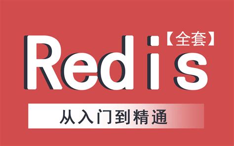 redis教程全套：从入门到精通【全套112集】 哔哩哔哩 bilibili