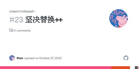 坚决替换 Issue cxasm notepad GitHub
