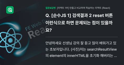 [순수js 1] 검색결과 2 reset 버튼 이런식으로 하면 문제 인프런 커뮤니티 질문and답변