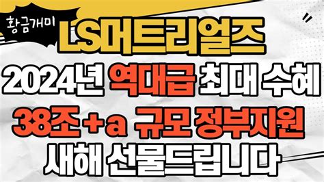 Ls머트리얼즈 24년도 정부 지원금 38조규모 지금확인 새해 복 많이 받으세요 Ls머트리얼즈주가ls머트리얼즈주가전망ls