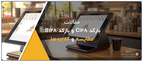 بارکد C128 و بارکد B128 مقایسه و کاربردها فروشگاه آنلاین نرم