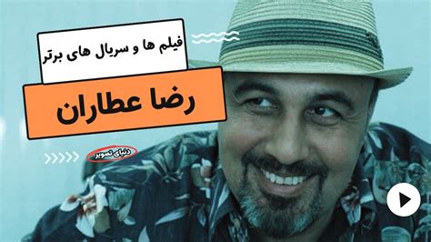 بهترین فیلم های رضا عطاران 10 فیلم برتر رضا عطاران از دهلیز تا ورود