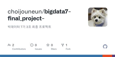github choijouneun bigdata7 final project 빅데이터 7기 3조 최종 프로젝트